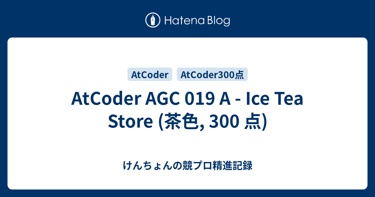 AtCoder AGC 019 A - Ice Tea Store (茶色, 300 点) - けんちょんの競プロ精進記録