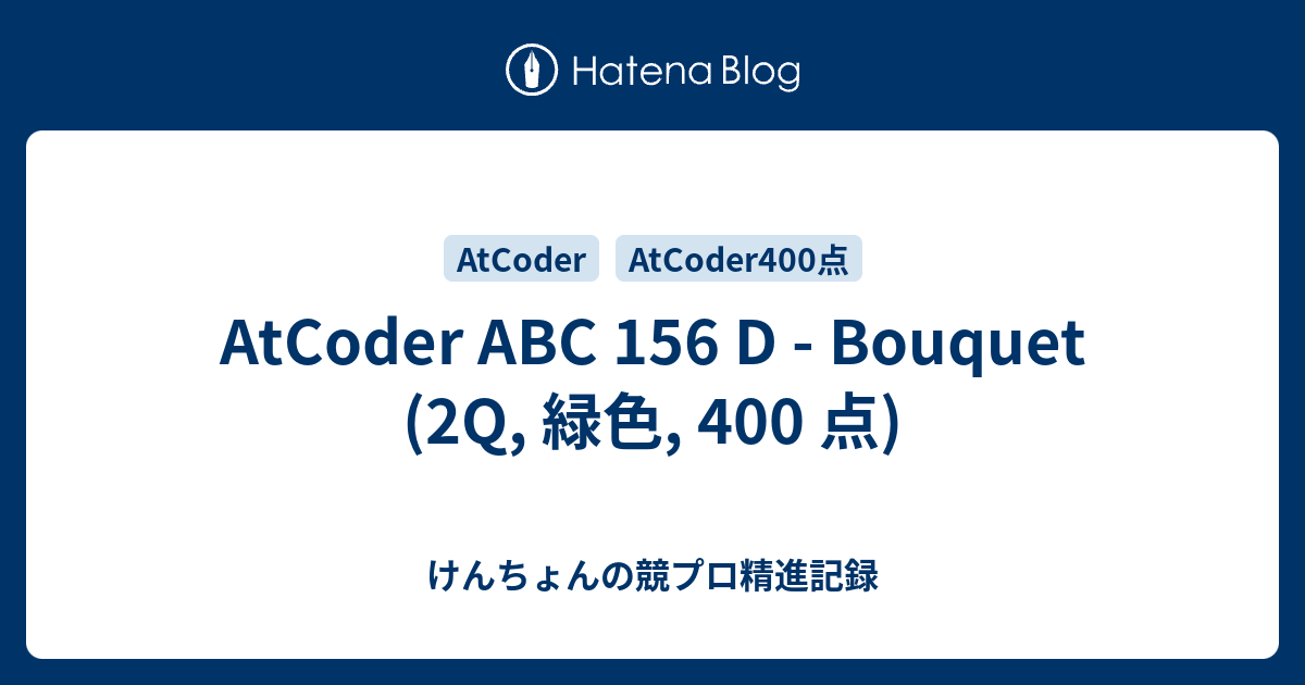 AtCoder ABC 156 D - Bouquet (緑色, 400 点) - けんちょんの競プロ精進記録