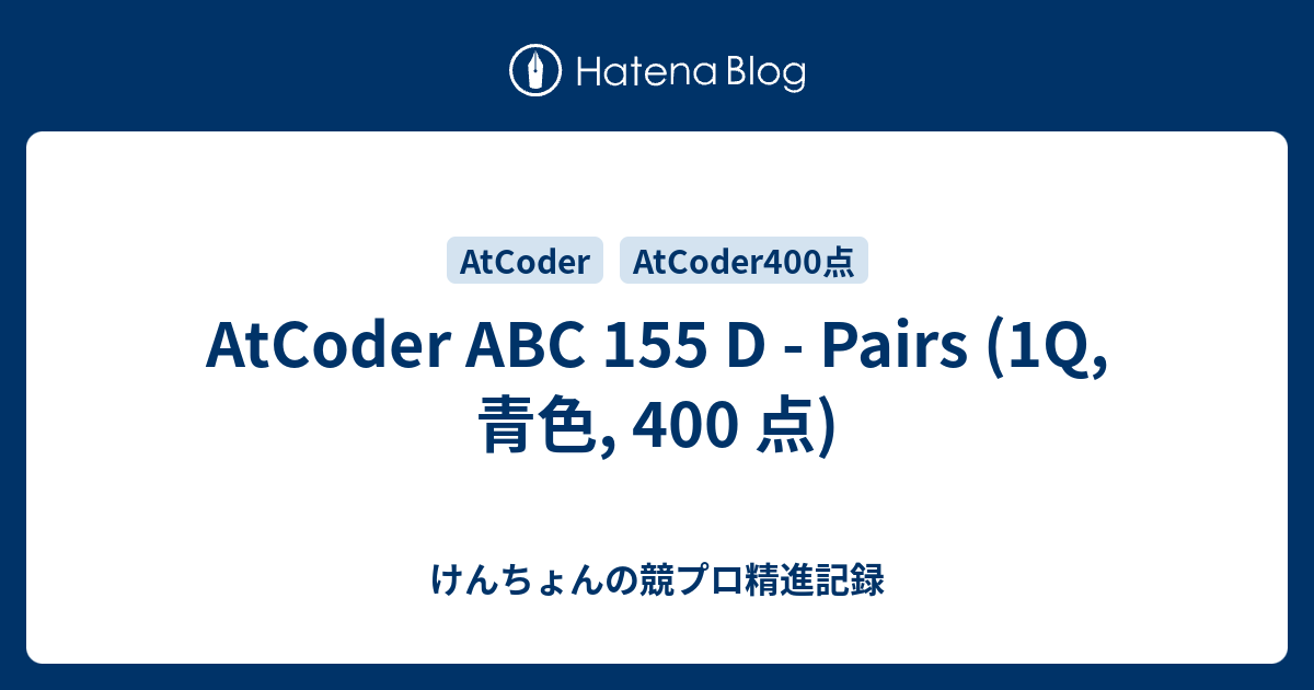 AtCoder ABC 155 D - Pairs (青色, 400 点) - けんちょんの競プロ精進記録