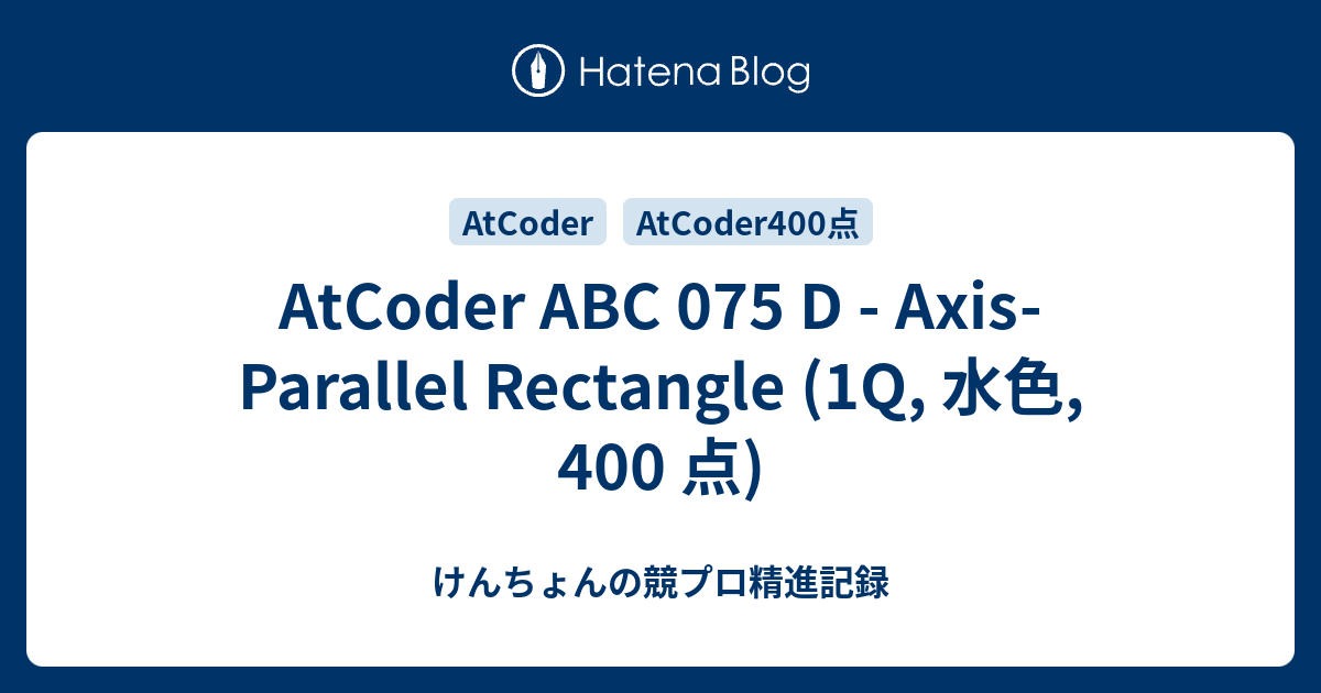 AtCoder ABC 075 D - Axis-Parallel Rectangle (水色, 400 点) - けんちょんの競プロ精進記録