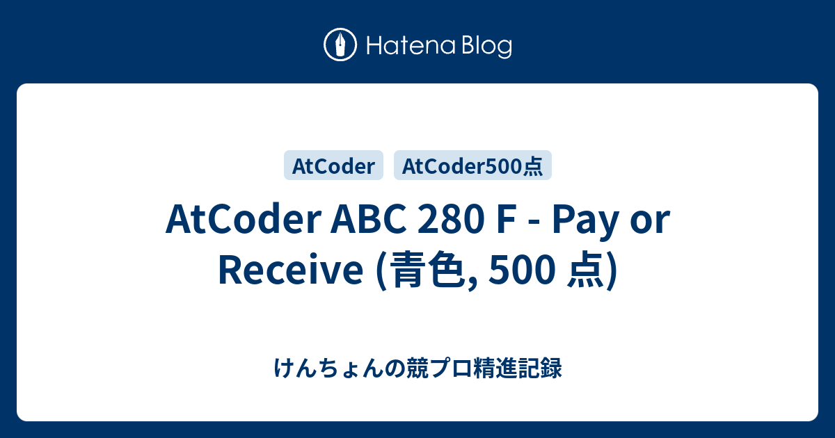 AtCoder ABC 280 F - Pay or Receive (青色, 500 点) - けんちょんの競プロ精進記録