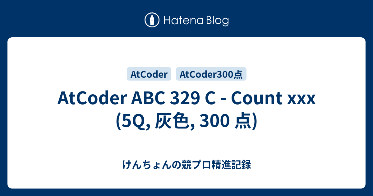 AtCoder ABC 329 C - Count xxx (灰色, 300 点) - けんちょんの競プロ精進記録