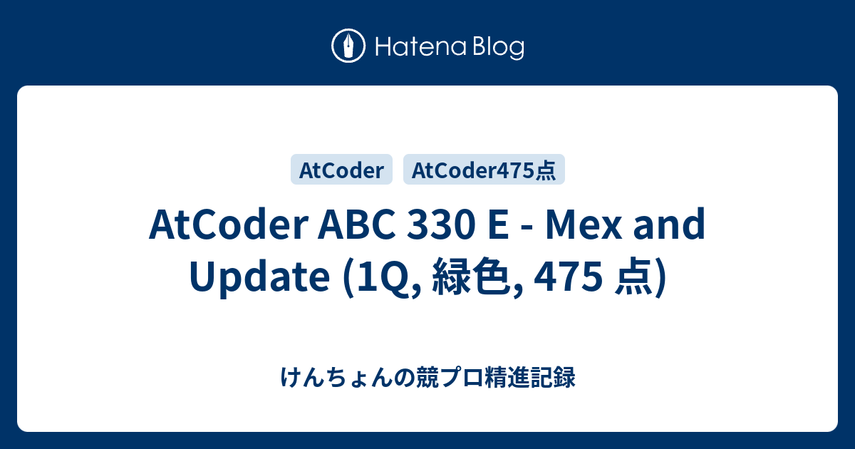 AtCoder ABC 330 E - Mex and Update (1Q, 緑色, 475 点) - けんちょんの競プロ精進記録