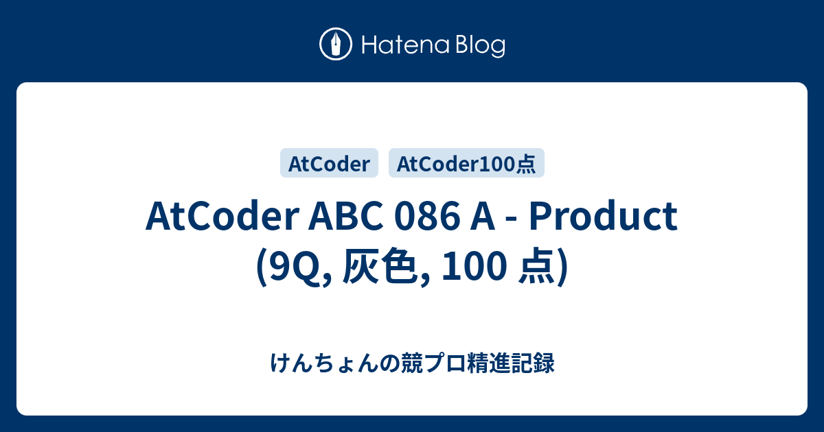 AtCoder ABC 086 A - Product (灰色, 100 点) - けんちょんの競プロ精進記録