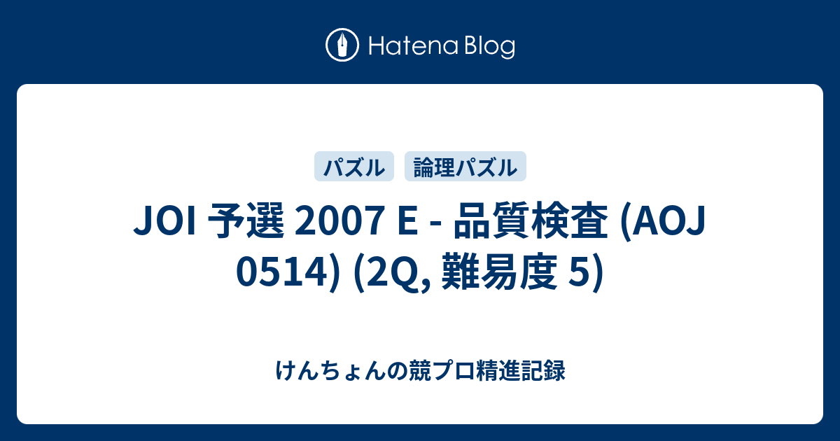 JOI 予選 2007 E - 品質検査 (AOJ 0514, 難易度 5) - けんちょんの競プロ精進記録