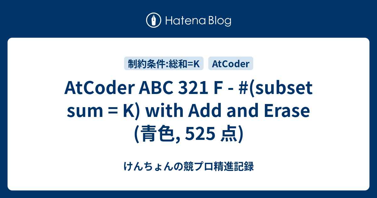 AtCoder ABC 321 F - #(subset sum = K) with Add and Erase (青色, 525 点) - けんちょんの競プロ精進記録