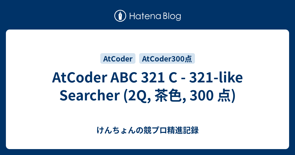 AtCoder ABC 321 C - 321-like Searcher (茶色, 300 点) - けんちょんの競プロ精進記録