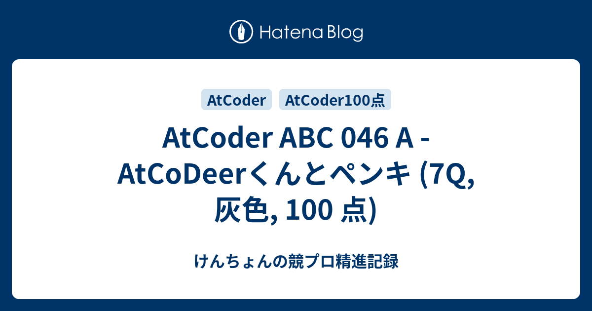 AtCoder ABC 046 A - AtCoDeerくんとペンキ (灰色, 100 点) - けんちょんの競プロ精進記録