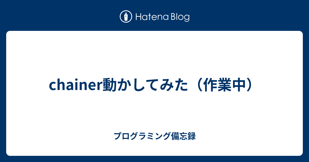 chainer動かしてみた（作業中） - プログラミング備忘録