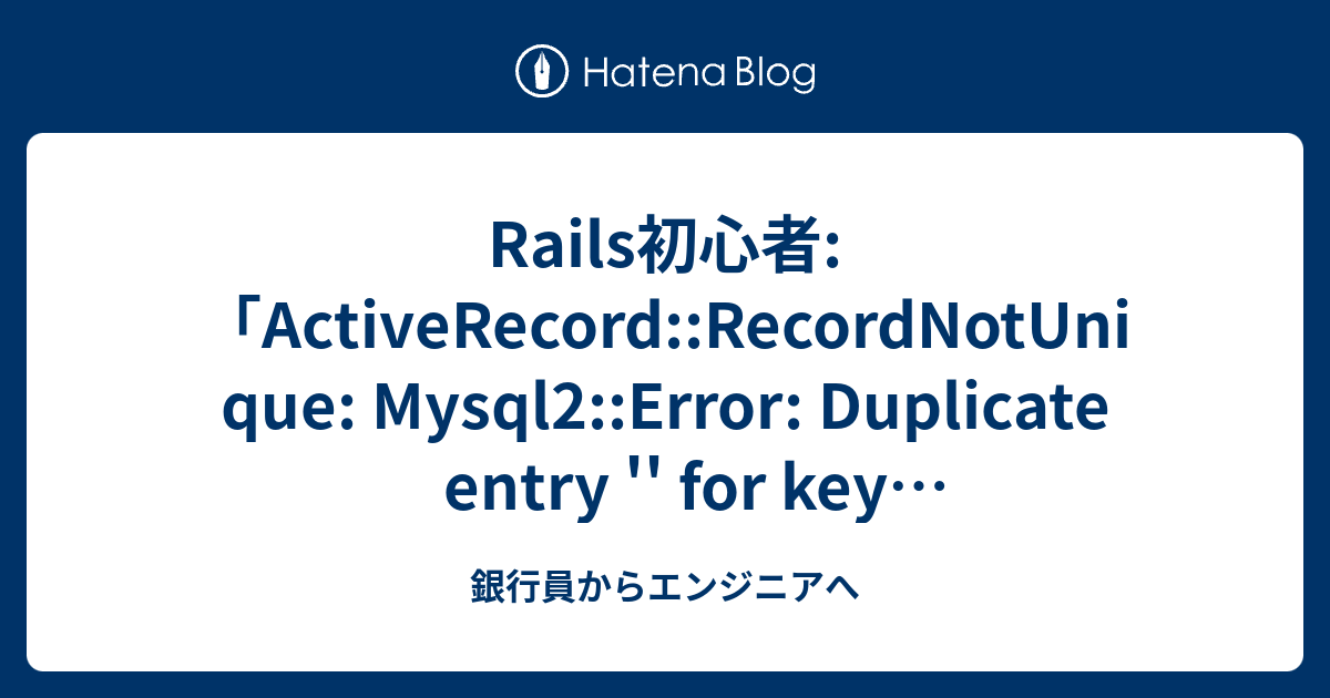 Rails初心者:「ActiveRecord::RecordNotUnique: Mysql2::Error: Duplicate entry '' for key 'index_users ...