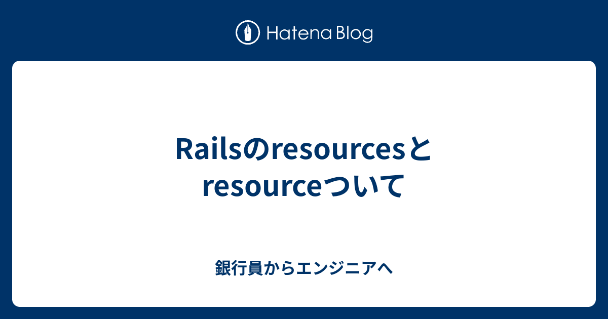 Railsのresourcesとresourceついて - 銀行員からエンジニアへ