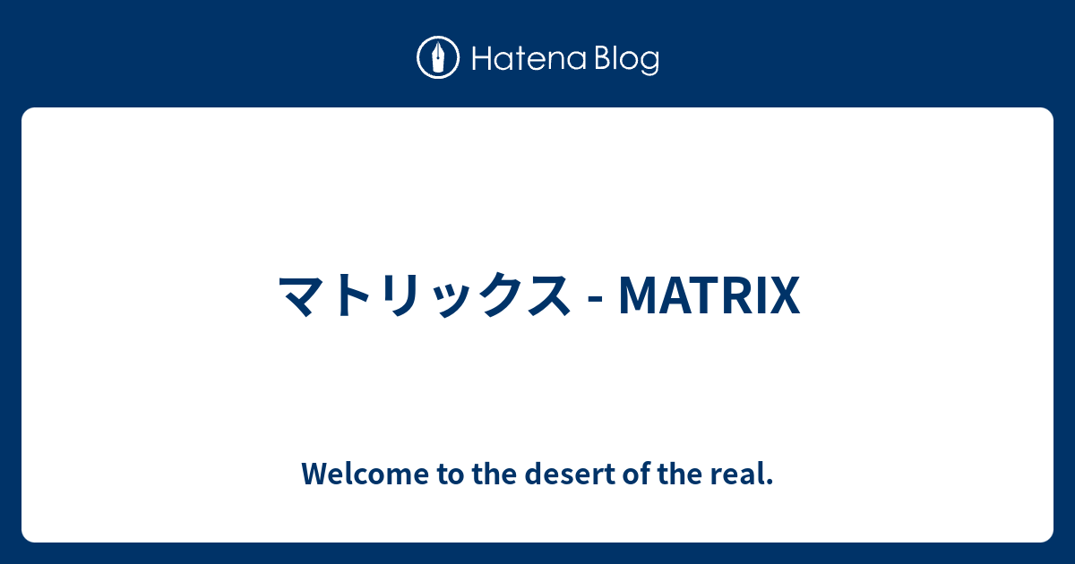 マトリックス - MATRIX - Welcome to the desert of the real.