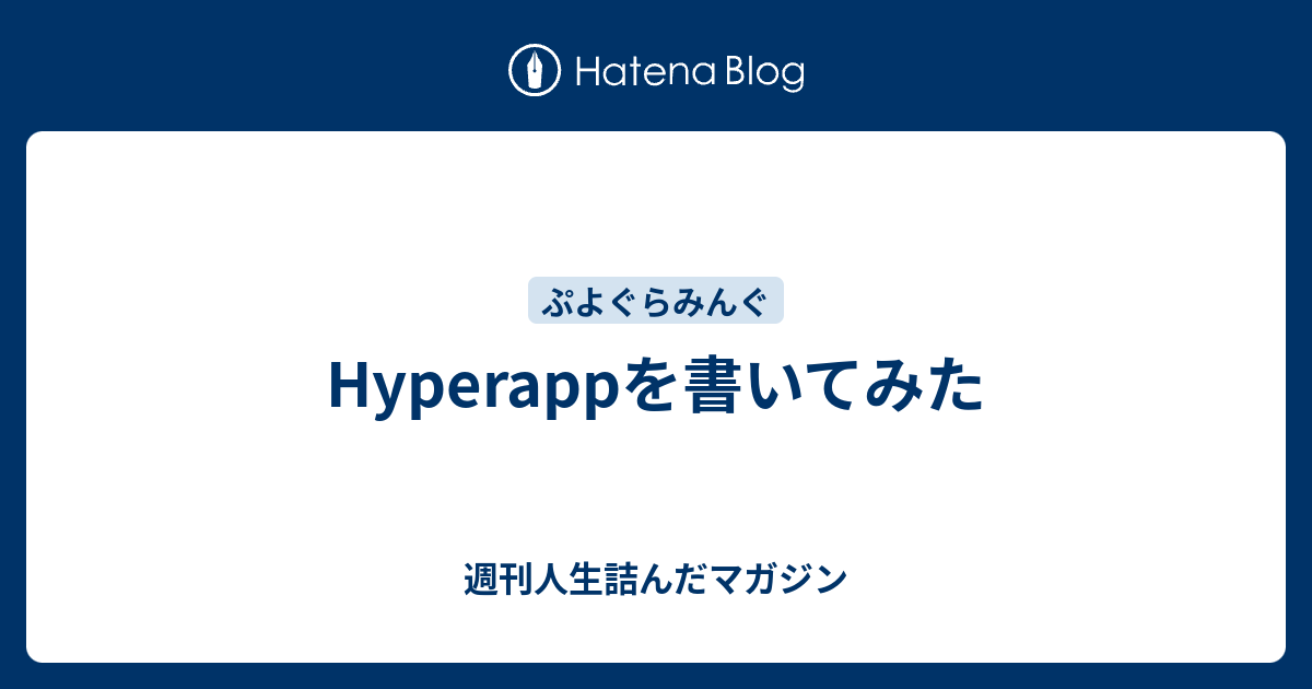 Hyperappを書いてみた - 週刊人生詰んだマガジン