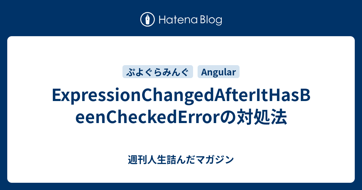 ExpressionChangedAfterItHasBeenCheckedErrorの対処法 - 週刊人生詰んだマガジン