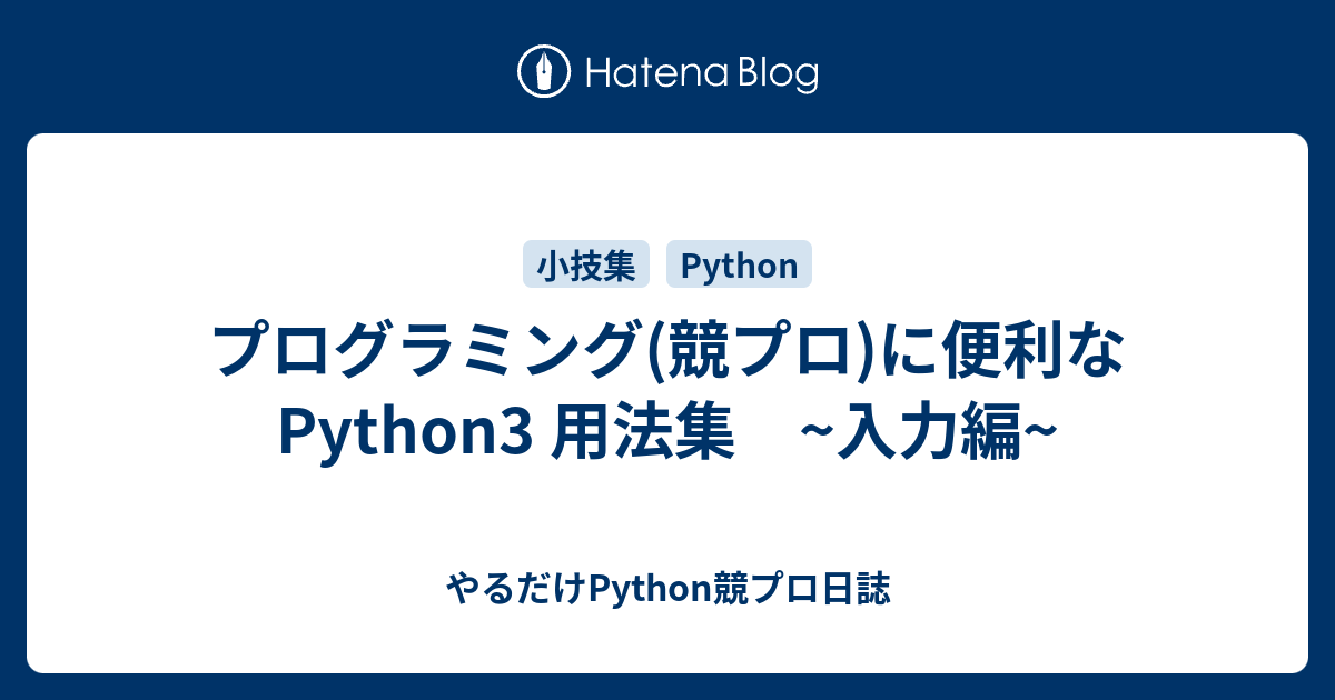 プログラミング(競プロ)に便利な Python3 用法集 ~入力編~ - やるだけPython競プロ日誌