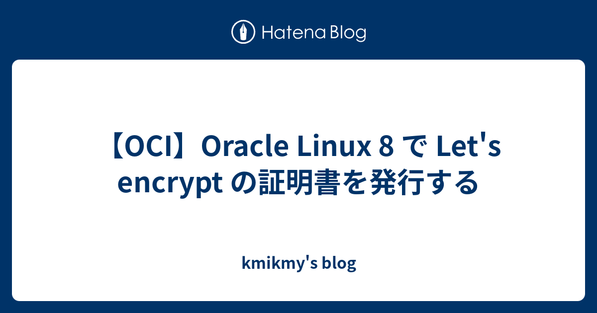 【OCI】Oracle Linux 8 で Let's encrypt の証明書を発行する - kmikmy's blog