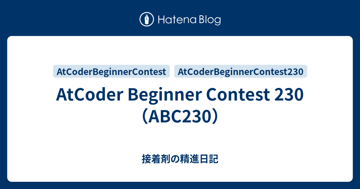 AtCoder Beginner Contest 230（ABC230） - 接着剤の精進日記