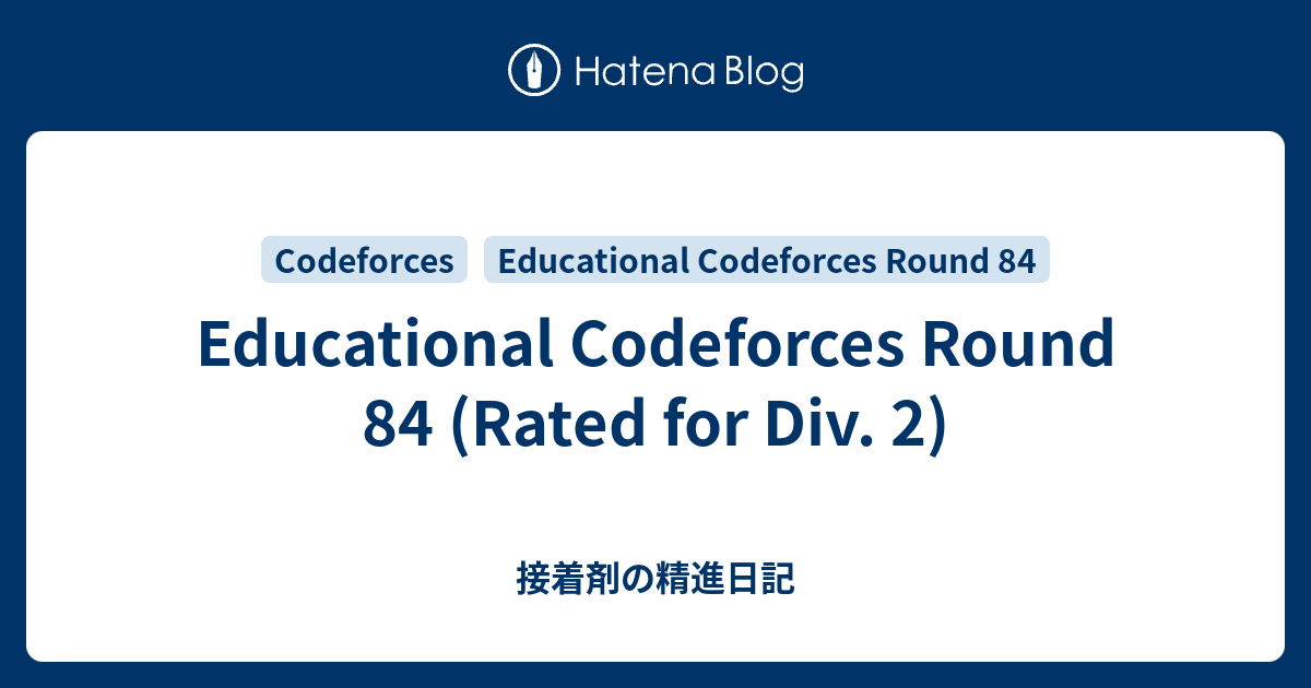 Educational Codeforces Round 84 (Rated for Div. 2) - 接着剤の精進日記