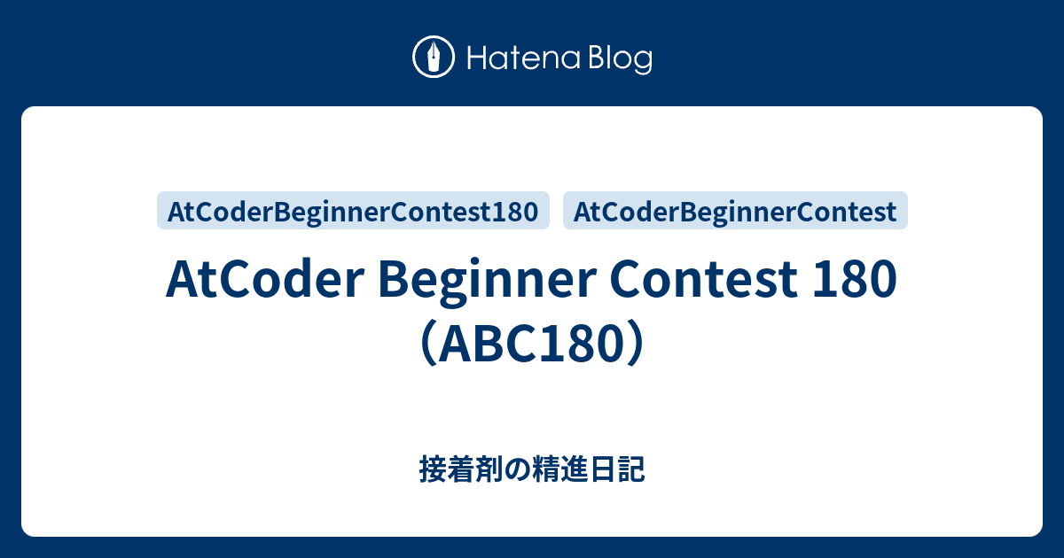 AtCoder Beginner Contest 180（ABC180） - 接着剤の精進日記
