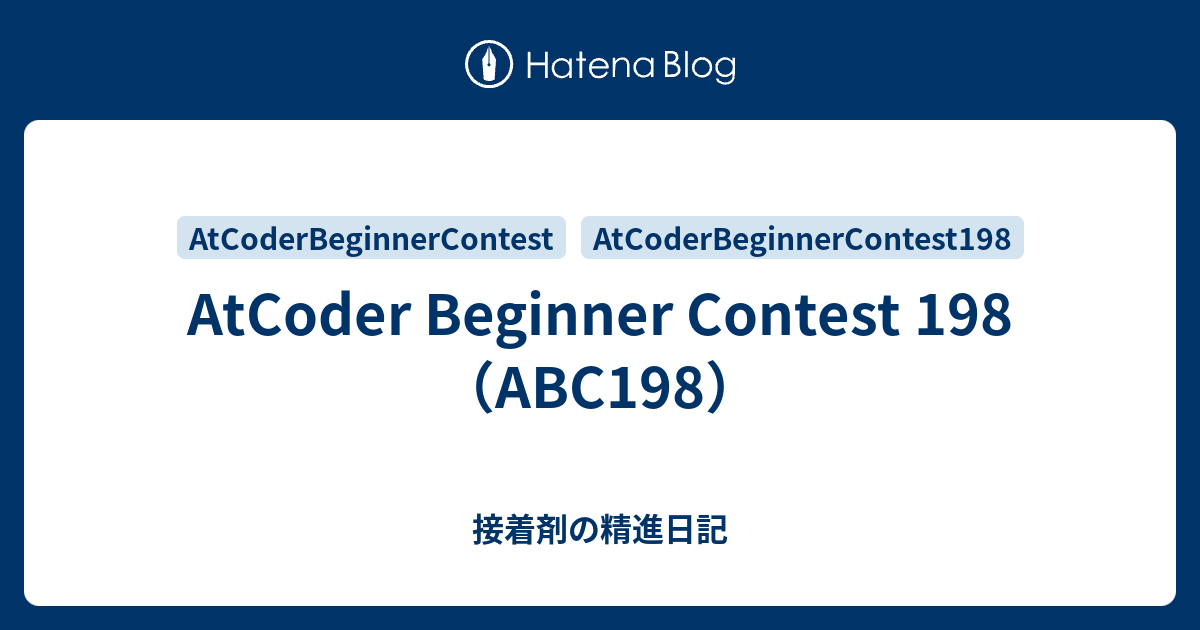 AtCoder Beginner Contest 198（ABC198） - 接着剤の精進日記