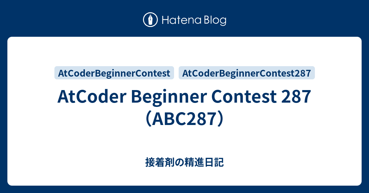AtCoder Beginner Contest 287（ABC287） - 接着剤の精進日記
