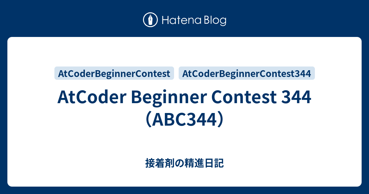 AtCoder Beginner Contest 344（ABC344） - 接着剤の精進日記