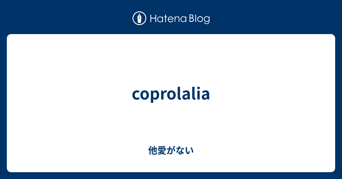 coprolalia - 他愛がない