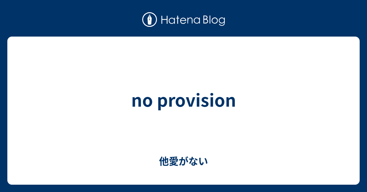 no provision - 他愛がない