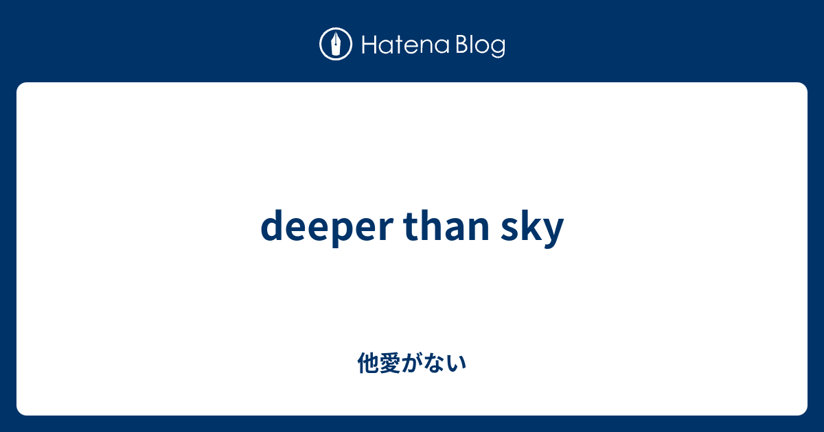 deeper than sky - 他愛がない
