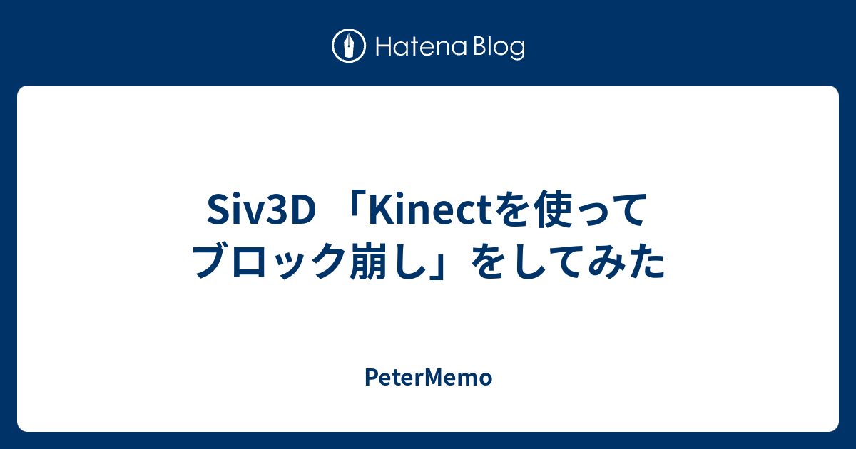 Siv3D 「Kinectを使ってブロック崩し」をしてみた - PeterMemo