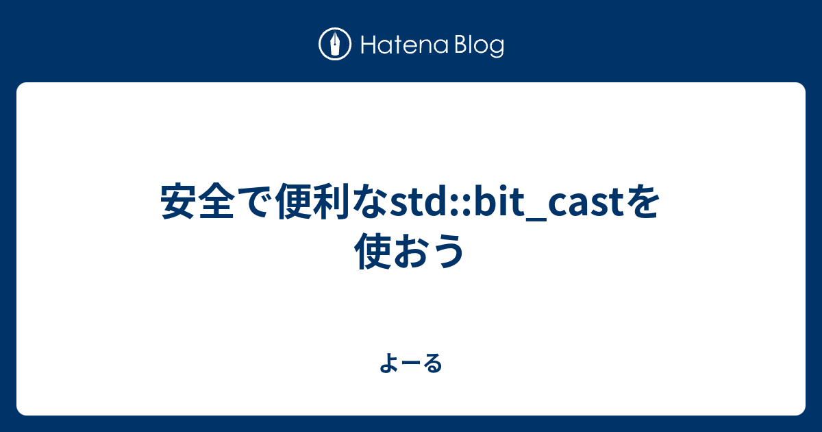 安全で便利なstd::bit_castを使おう - よーる