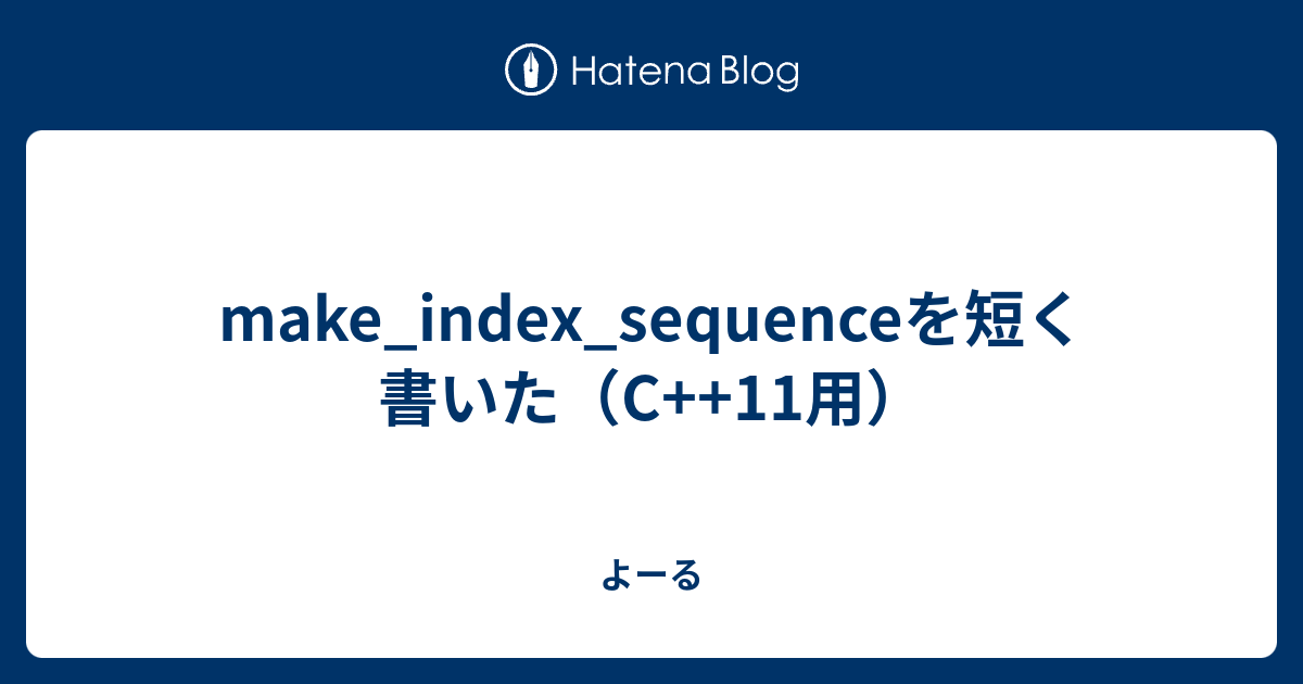 make_index_sequenceを短く書いた（C++11用） - よーる