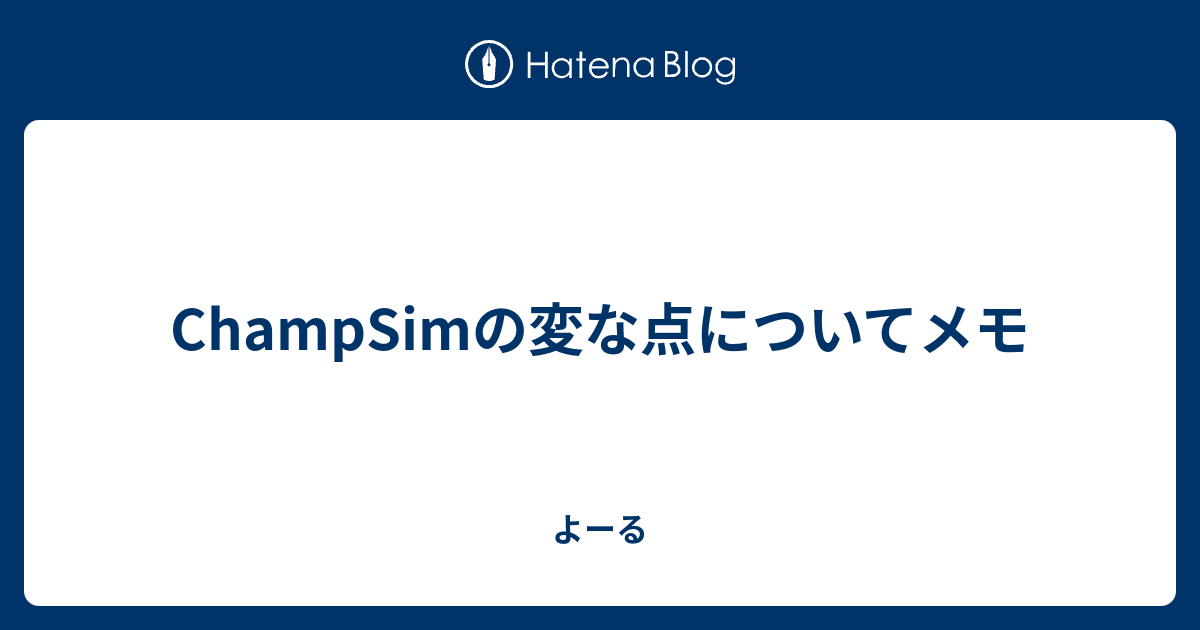 ChampSimの変な点についてメモ - よーる
