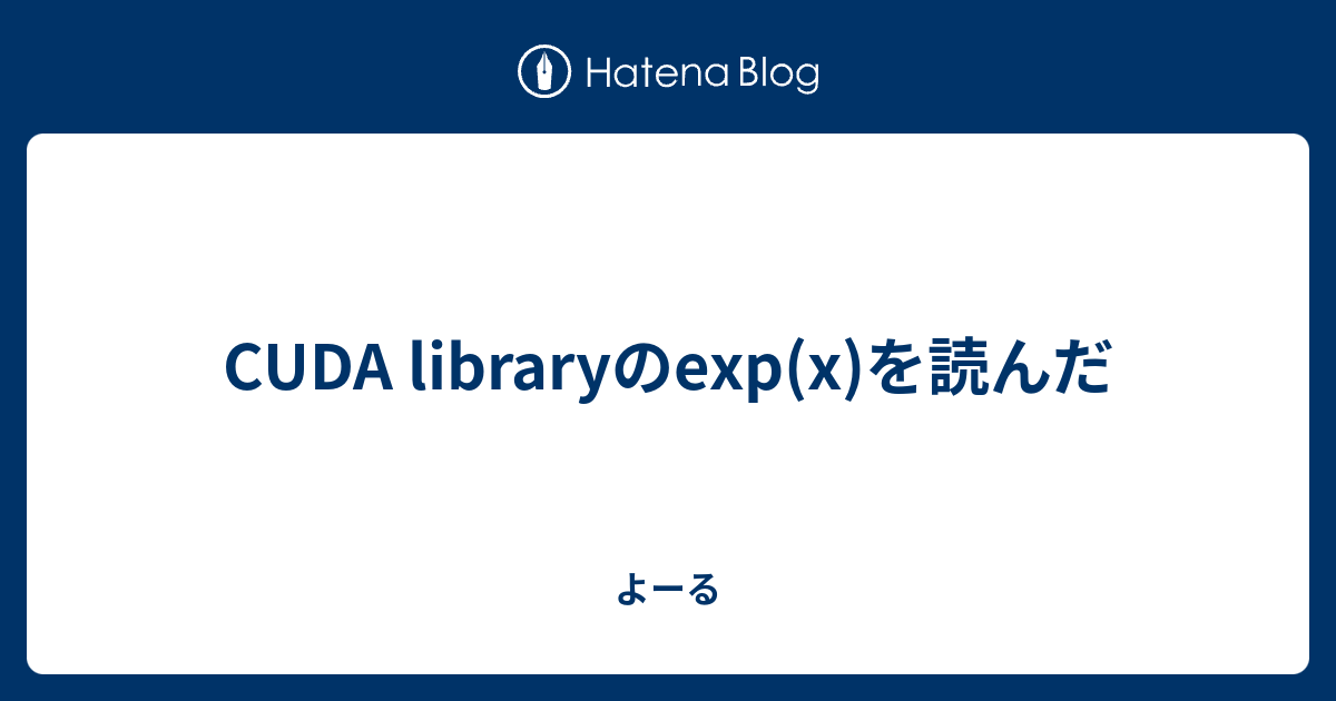 CUDA libraryのexp(x)を読んだ - よーる