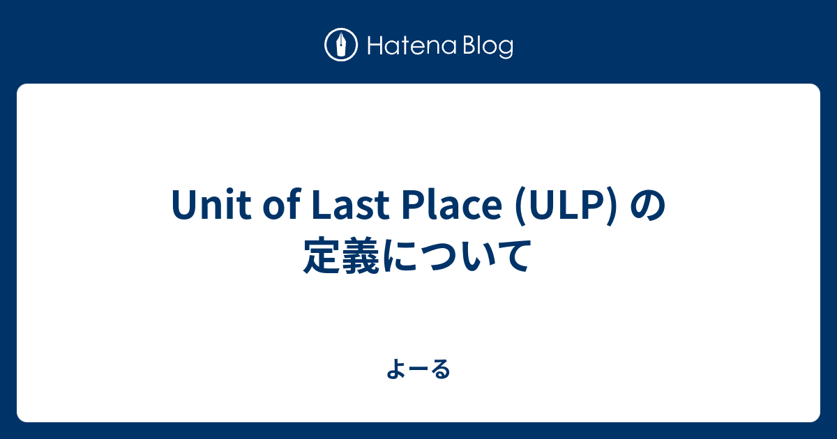 Unit of Last Place (ULP) の定義について - よーる