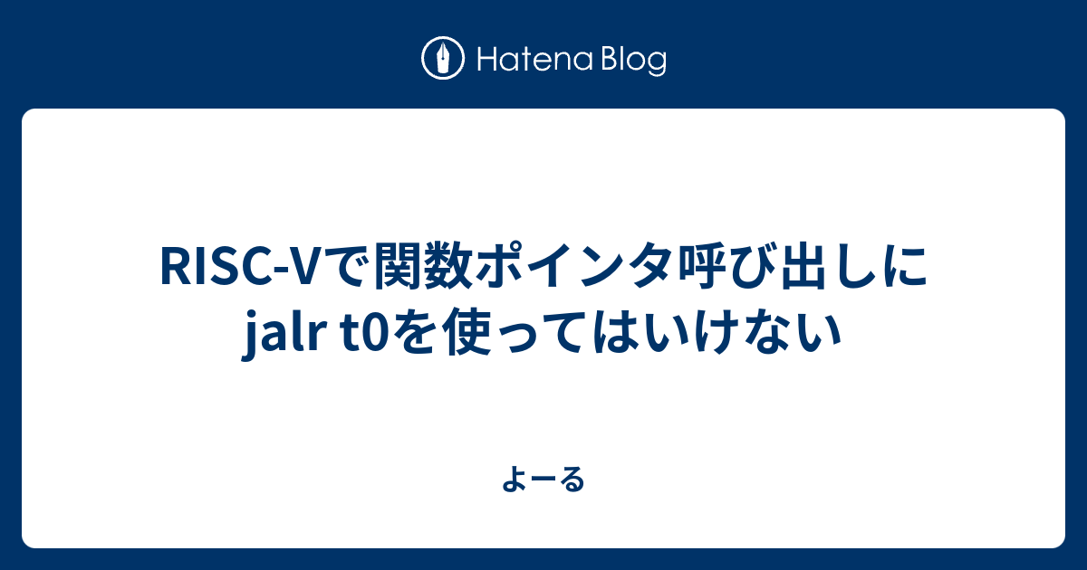 RISC-Vで関数ポインタ呼び出しにjalr t0を使ってはいけない - よーる