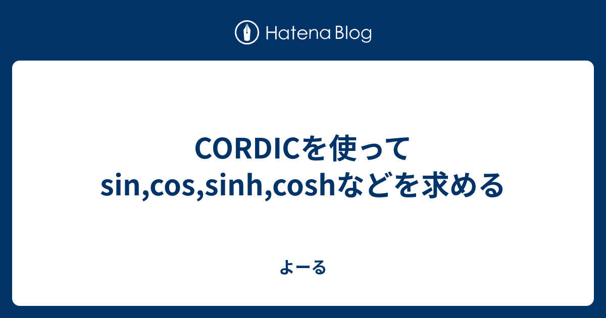 CORDICを使ってsin,cos,sinh,coshなどを求める - よーる