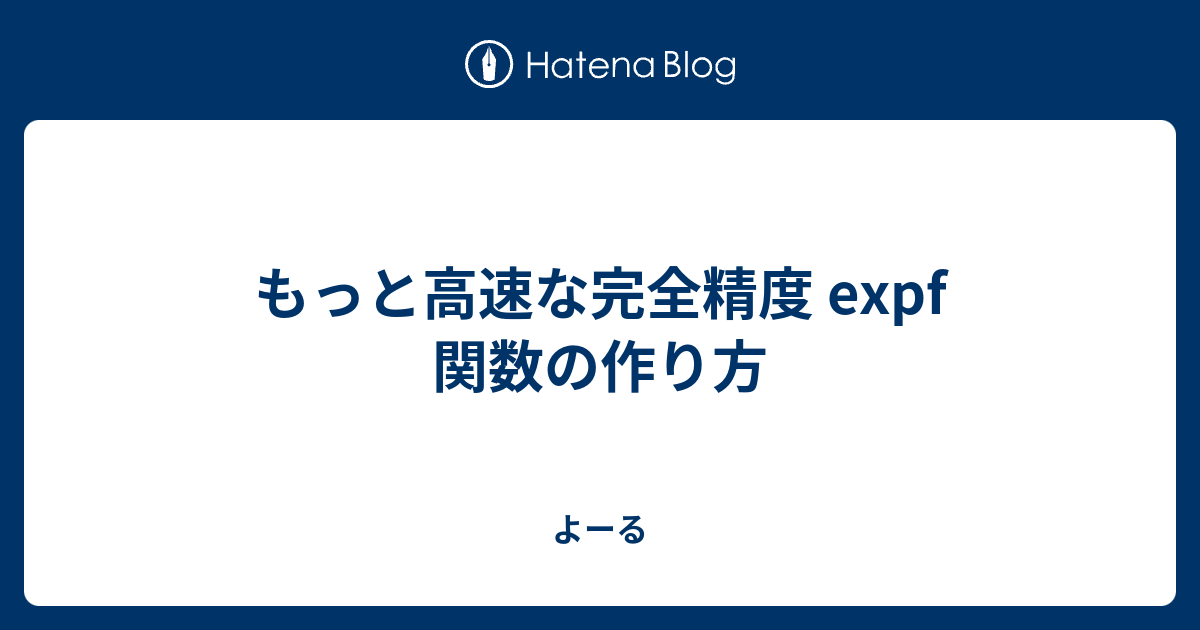 もっと高速な完全精度 expf 関数の作り方 - よーる