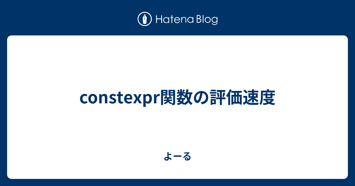 constexpr関数の評価速度 - よーる