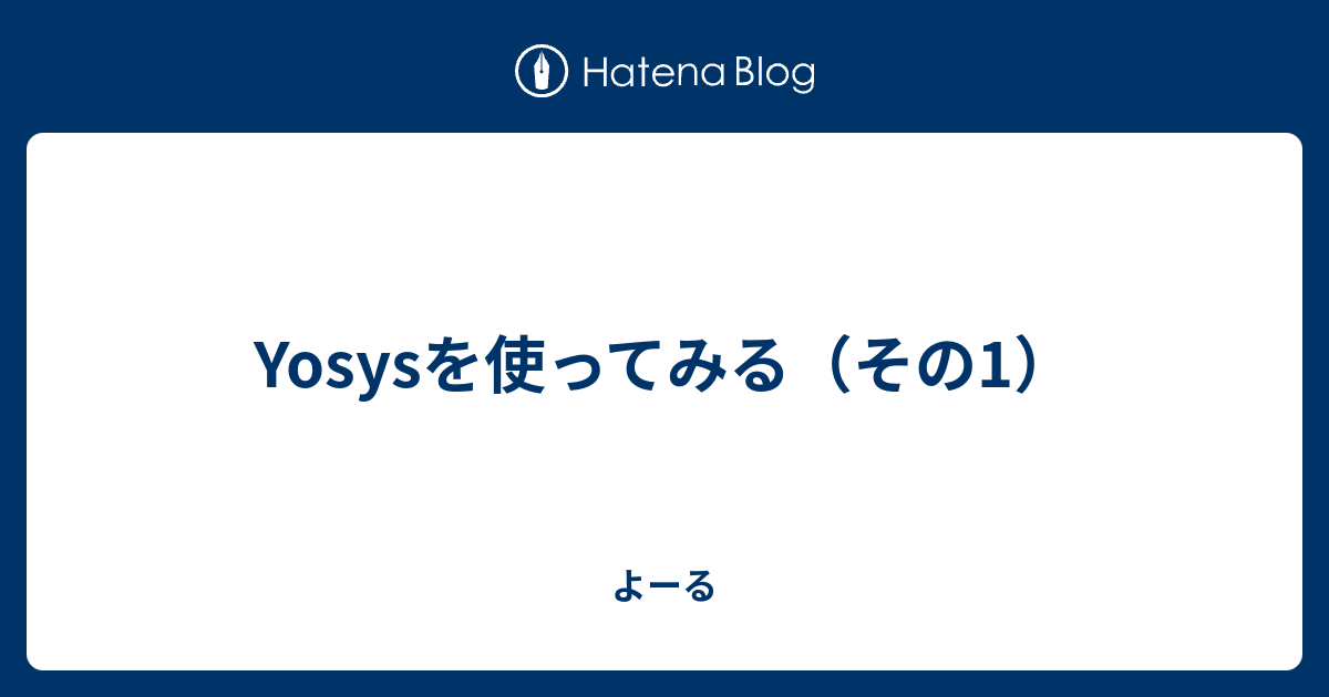 Yosysを使ってみる（その1） - よーる