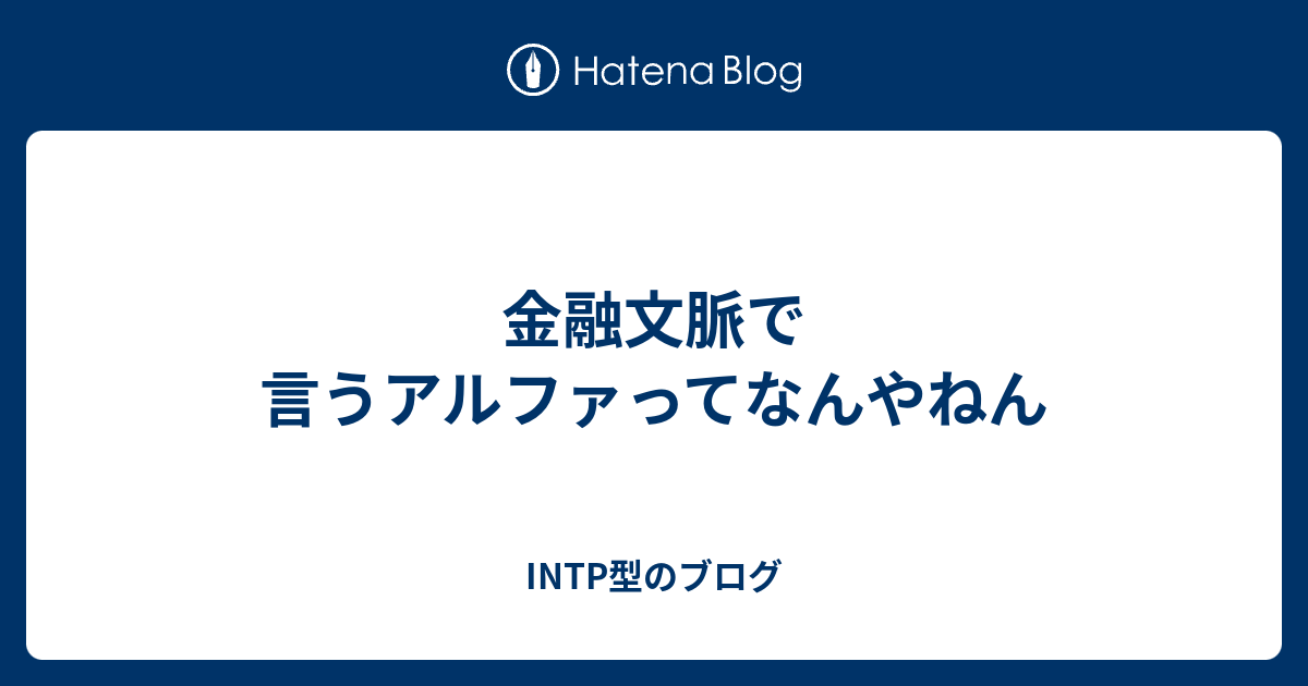 金融文脈で言うアルファってなんやねん - INTP型のブログ