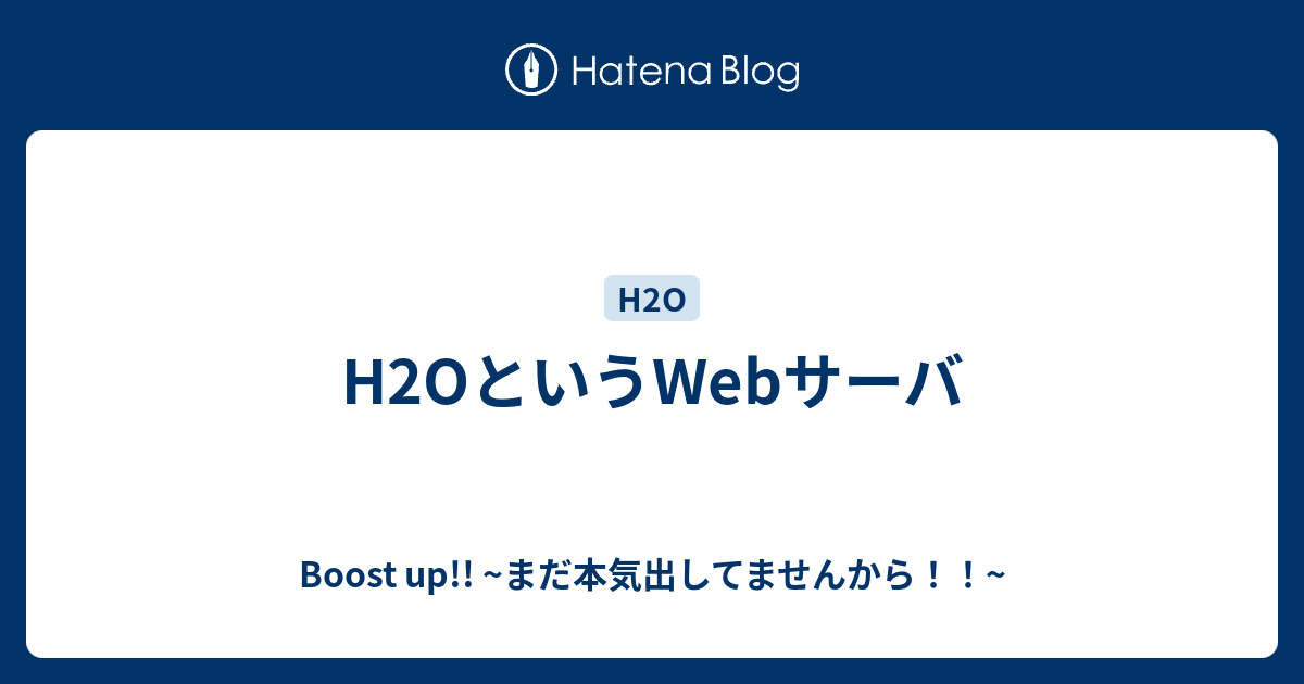 H2OというWebサーバ - Boost up!! ~まだ本気出してませんから！！~
