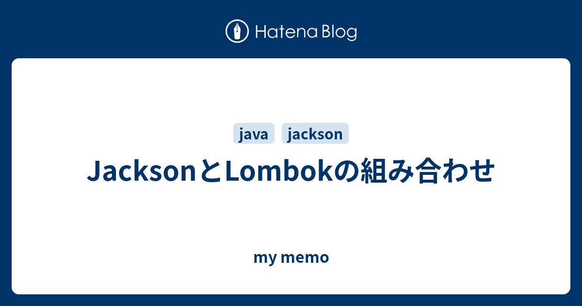 JacksonとLombokの組み合わせ - my memo