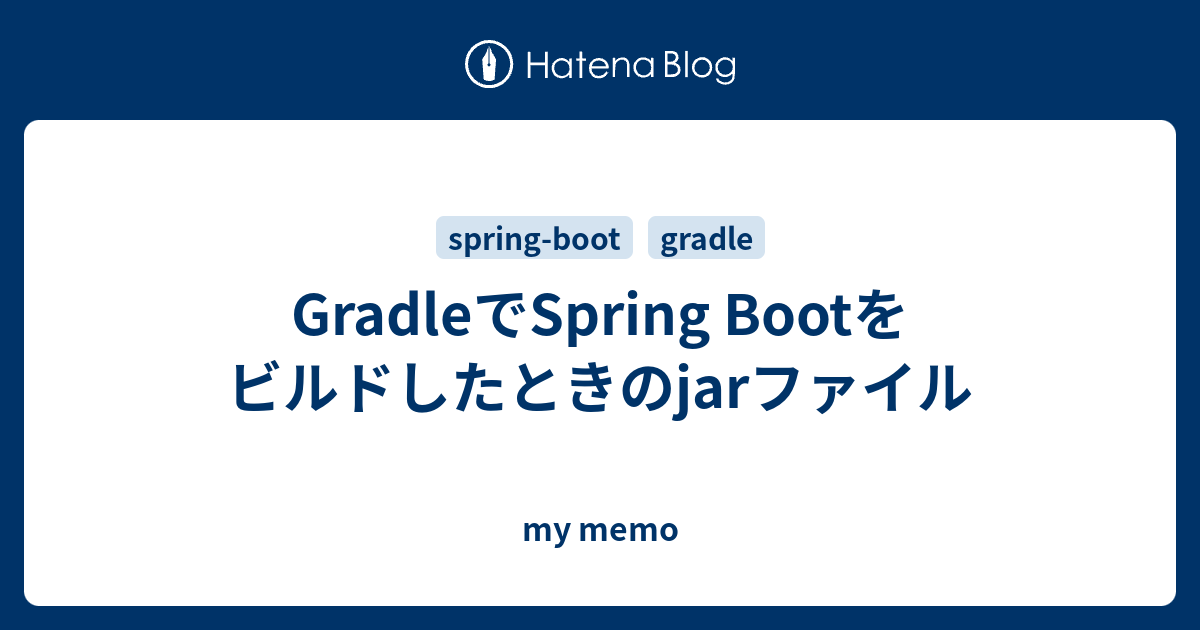 GradleでSpring Bootをビルドしたときのjarファイル - my memo