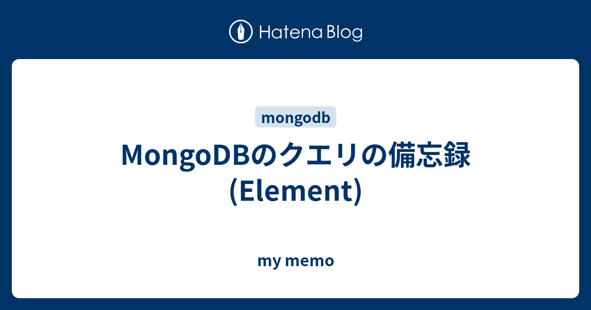 MongoDBのクエリの備忘録 (Element) - my memo