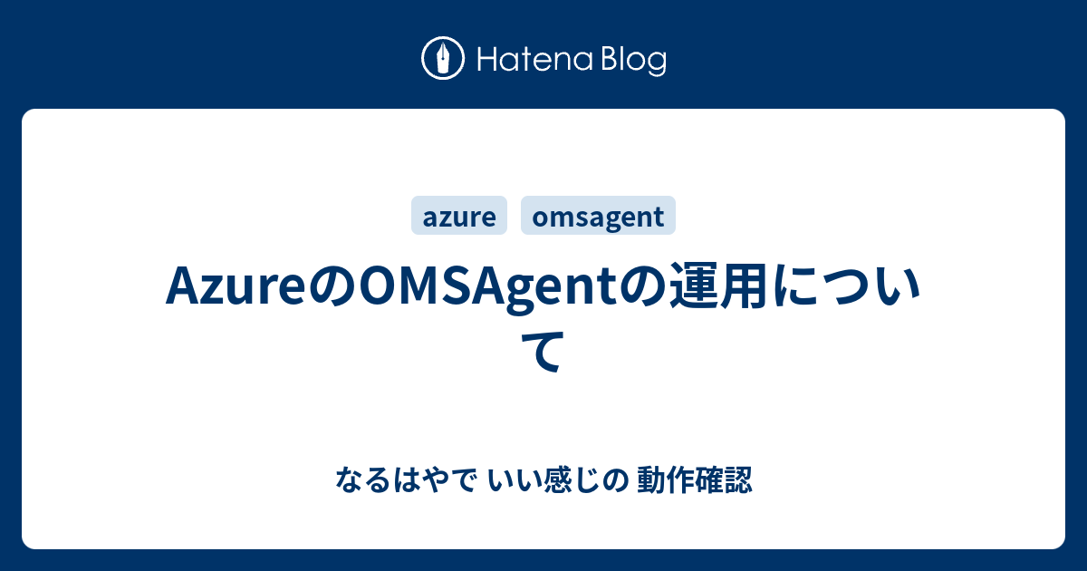 AzureのOMSAgentの運用について - なるはやで いい感じの 動作確認