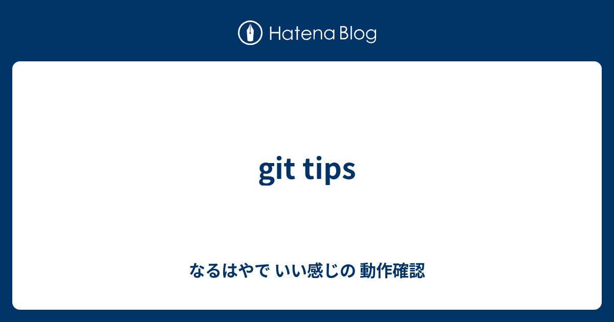 git tips - なるはやで いい感じの 動作確認