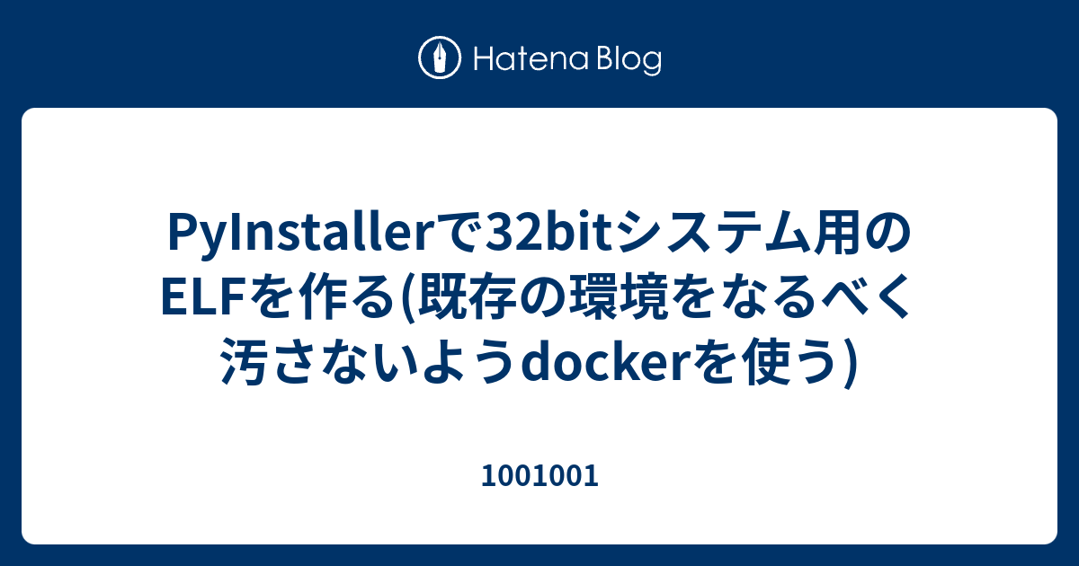 PyInstallerで32bitシステム用のELFを作る(既存の環境をなるべく汚さないようdockerを使う) - 1001001