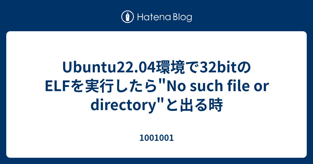 Ubuntu22.04環境で32bitのELFを実行したら"No such file or directory"と出る時 - 1001001