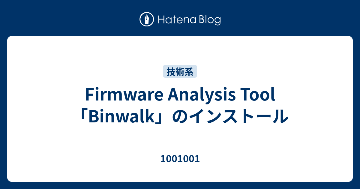 Firmware Analysis Tool「Binwalk」のインストール - 1001001